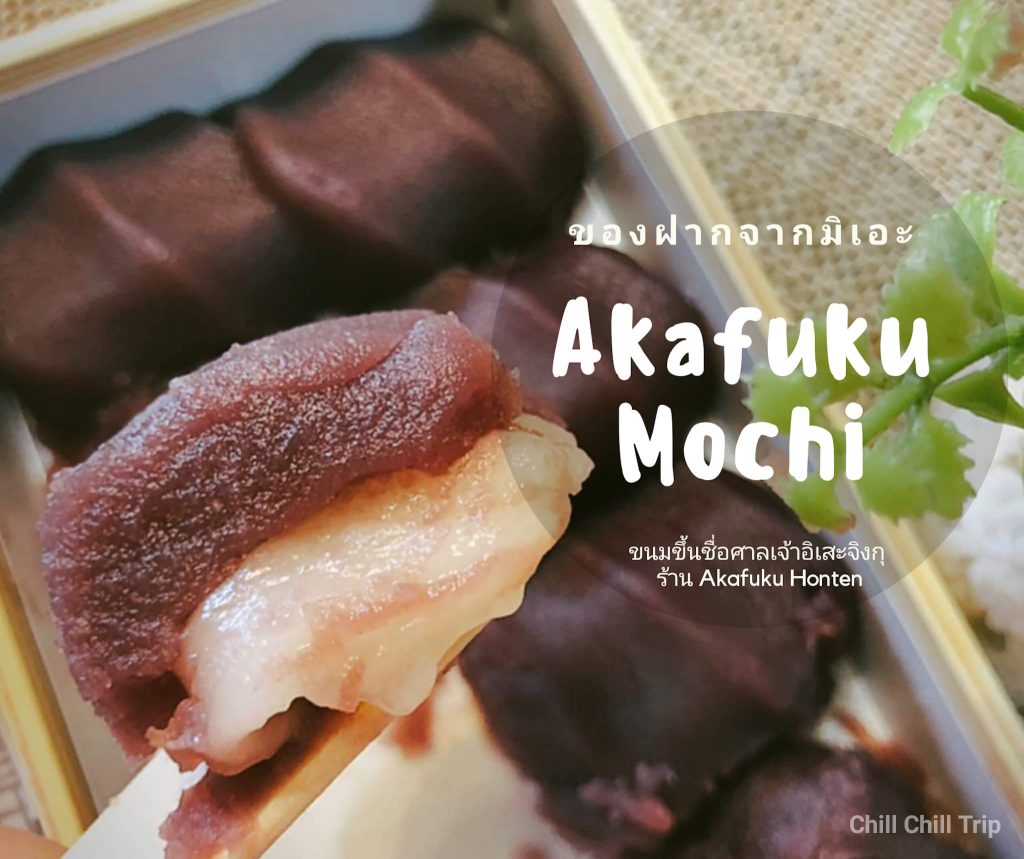 ของฝากจังหวัดมิเอะ Akafuku Mochi (อาคะฟุคุ โมจิ) ขนมญี่ปุ่นโบราณ ของ ...
