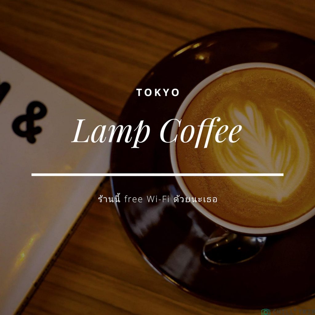 คาเฟ่โตเกียว นั่งรถไฟไปย่านชานเมือง ดื่มกาแฟรสเยี่ยม ชิลกับบรรยากาศเก๋ๆ ...