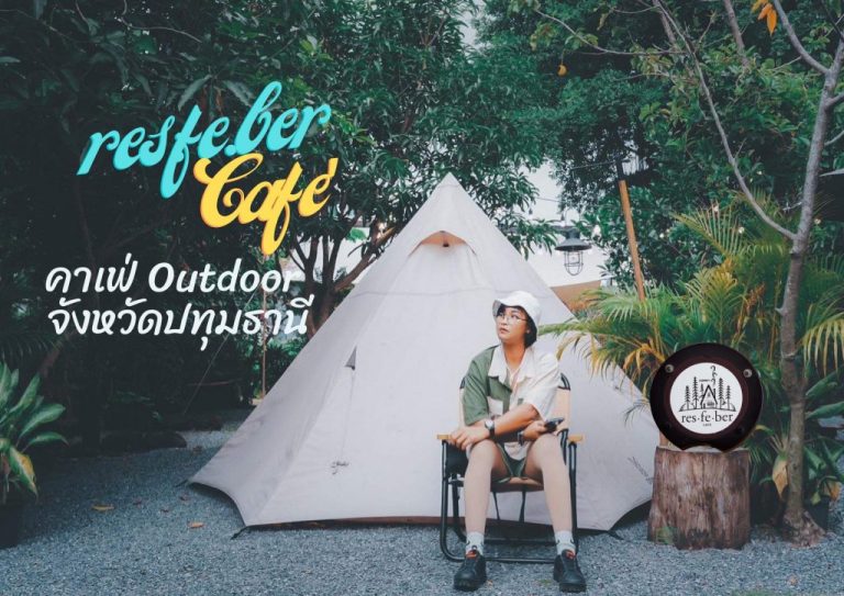 Res.fe.ber Cafe คาเฟ่สุดชิลฟีลแคมป์ปิ้ง ใกล้กรุงเทพ ชวนแวะคลองสอง แหล่งคาเฟ่ ร้านอาหารอร่อย แนว ...